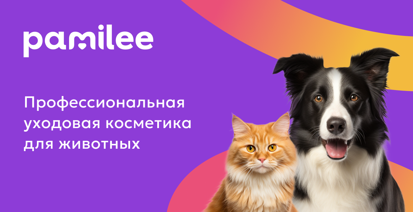 Pamilee — уходовая косметика для животных