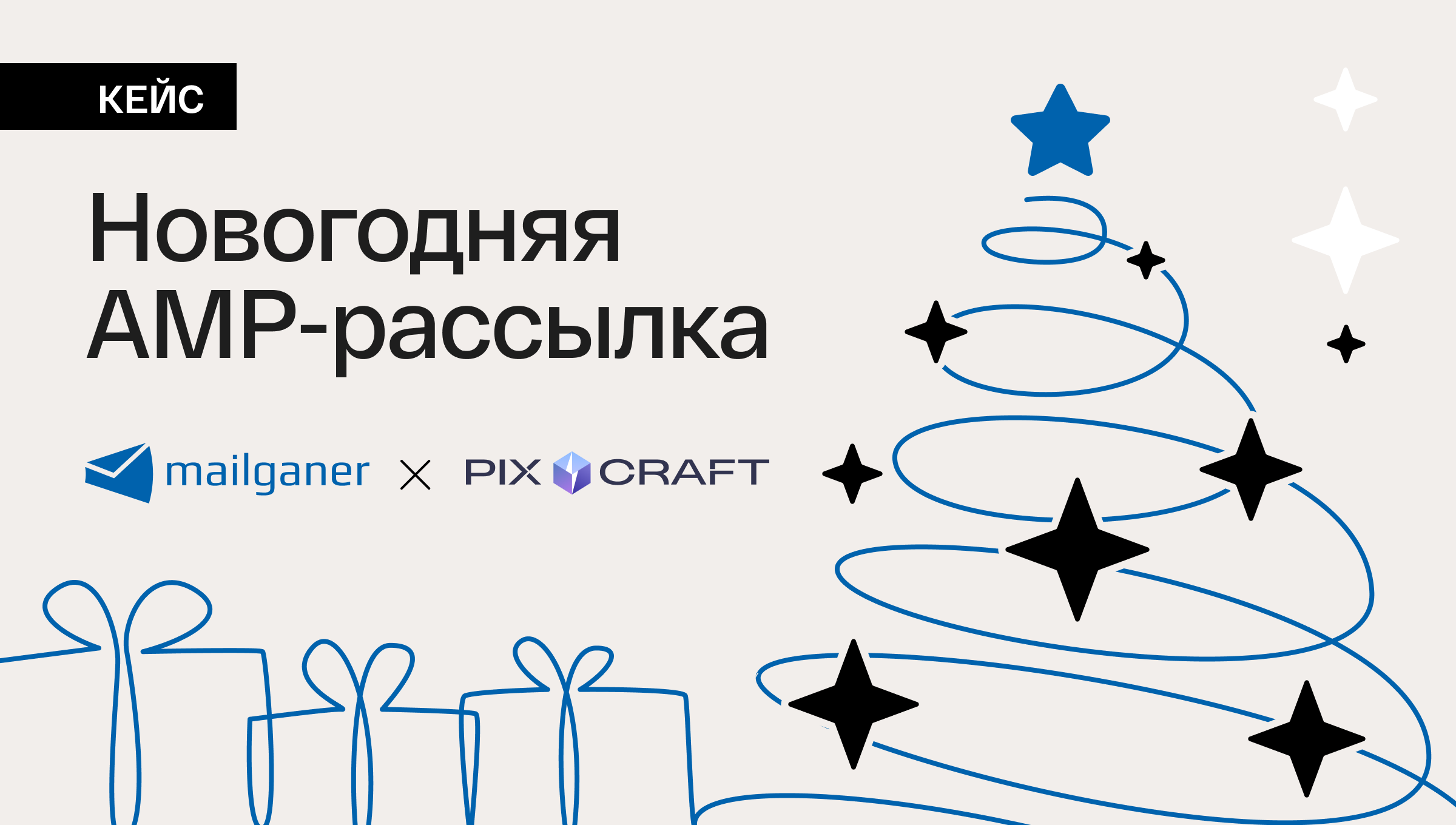 Кейс Mailganer x Pixcraft