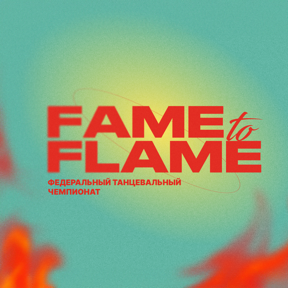 FAME TO FLAME — Танцевальный Чемпионат
