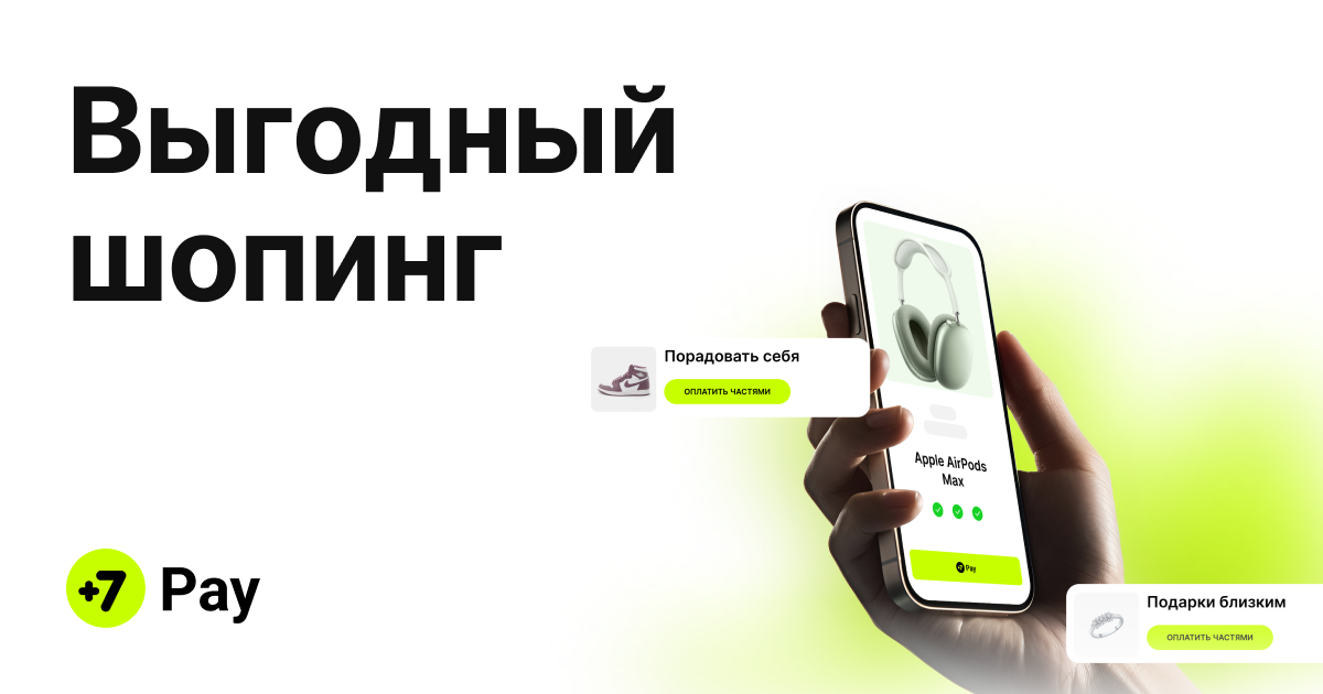 Покупай сейчас, плати потом | 7pay.ru