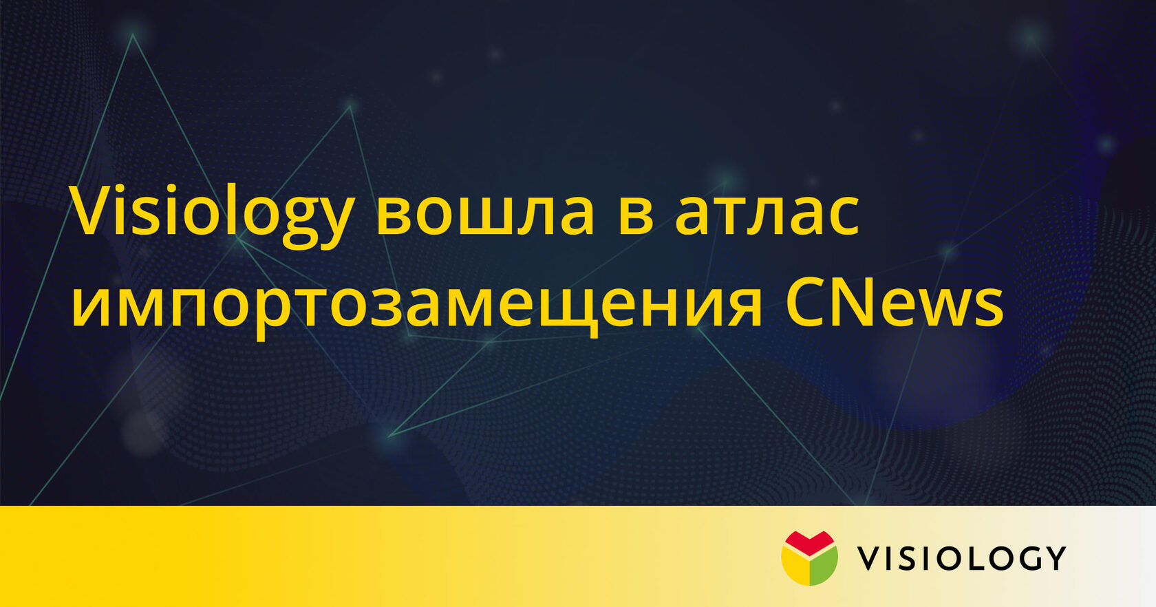 Visiology — в атласе «Импортозамещение 2024» от CNews Analytics