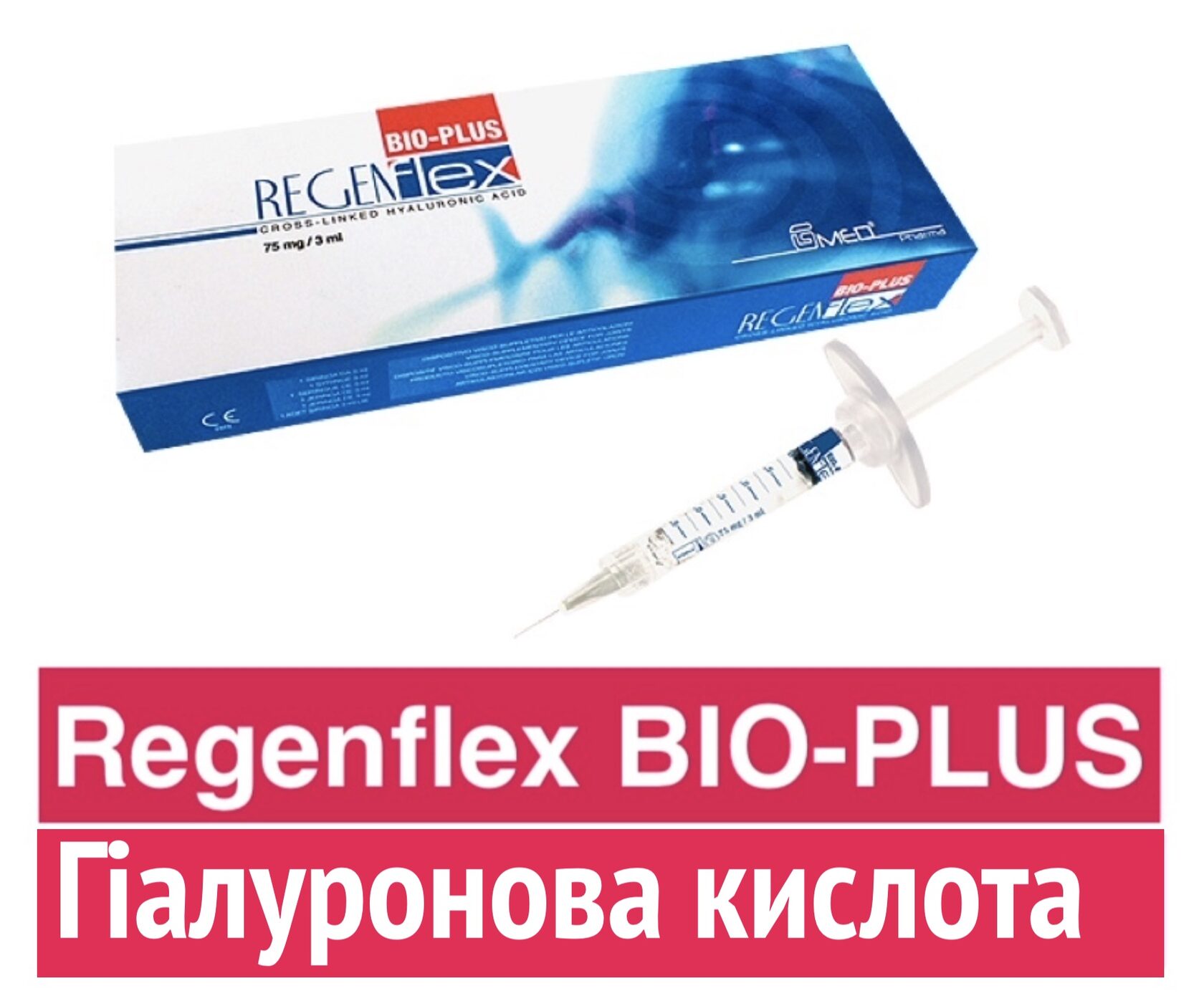 Ін'єкції гіалуронової кислоти Regenflex BIO-PLUS - 5500 грн.