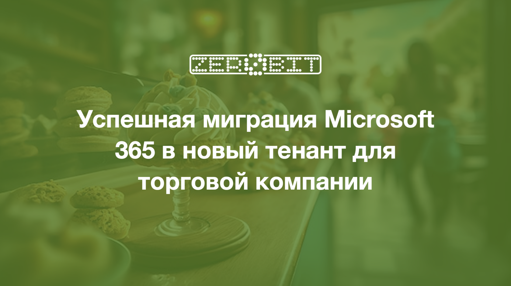 Компания Zerobit реализовала миграцию данных и оптимизацию использования сервиов Microsoft 365 ...