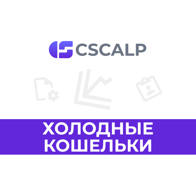 Холодные кошельки для криптовалюты