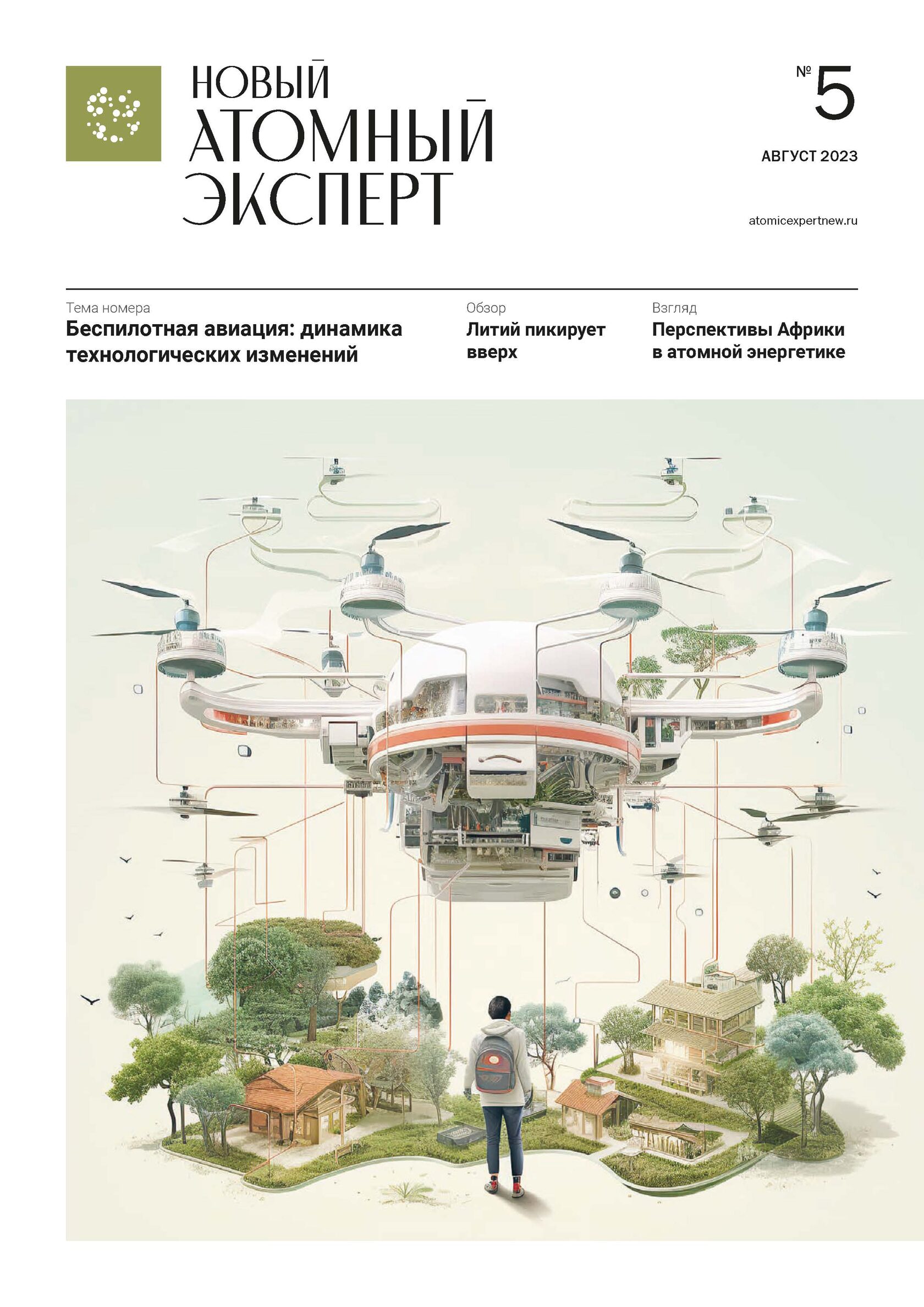 Новый Атомный Эксперт #5 Август 2023