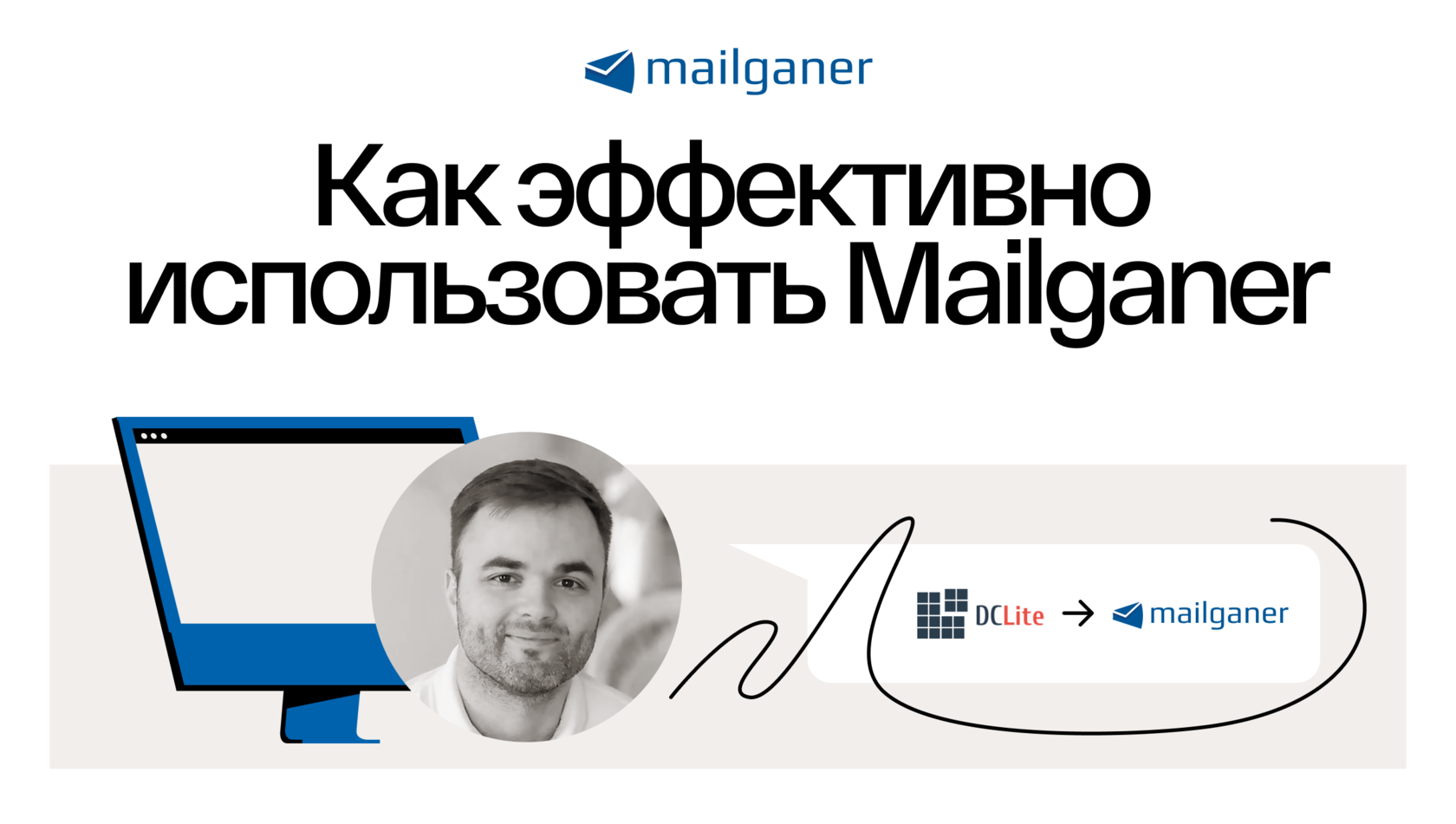 Вебинар «Как эффективно использовать Mailganer»