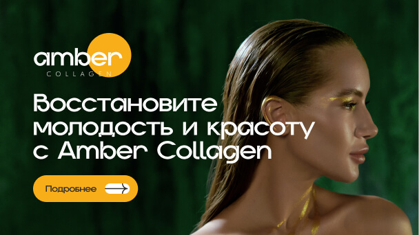 Amber Collagen - уникальный живой 3-х спиральный коллаген высочайшего ...