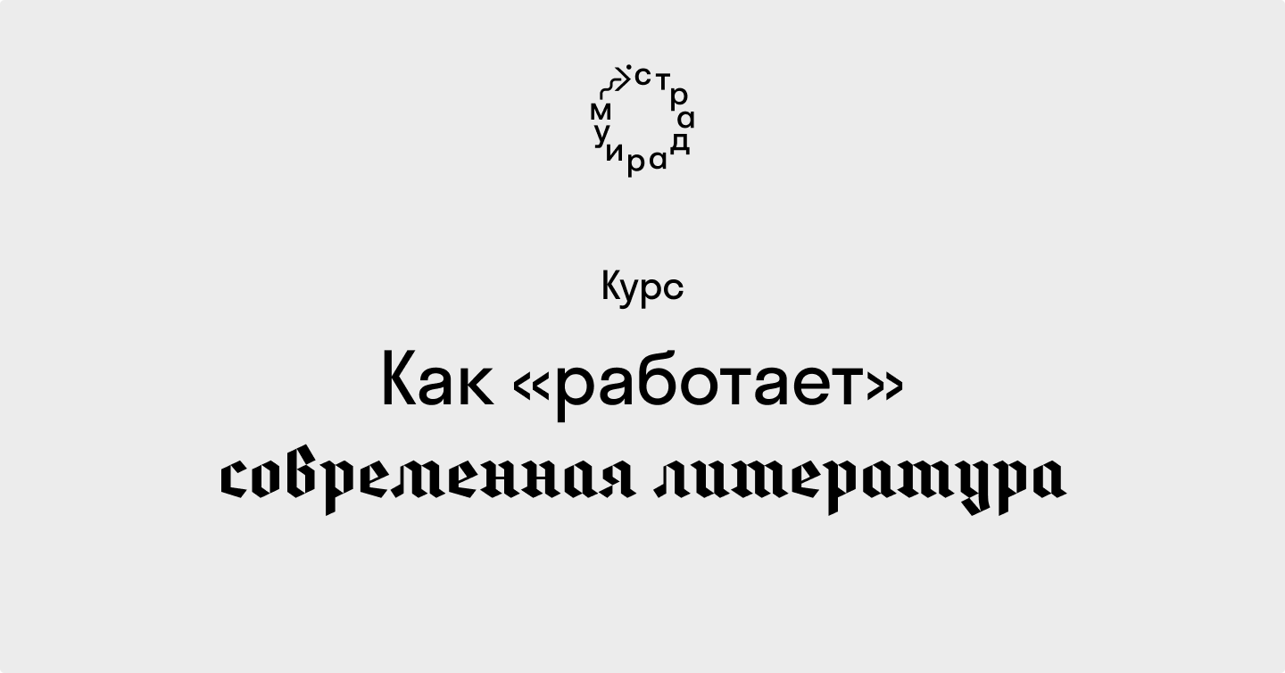Как «работает» современная литература. Курс Галины Юзефович
