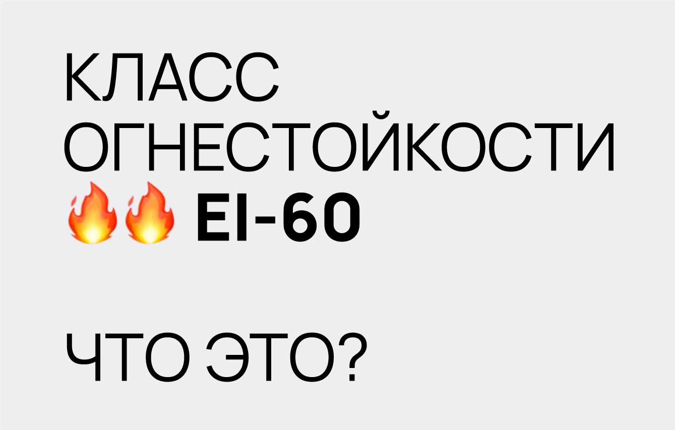 Класс огнестойкости EI 60: расшифровка, преимущества и применение