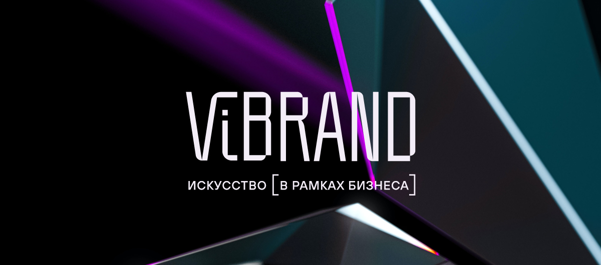 Vi_BRAND | Коммерческое брендирование мероприятий