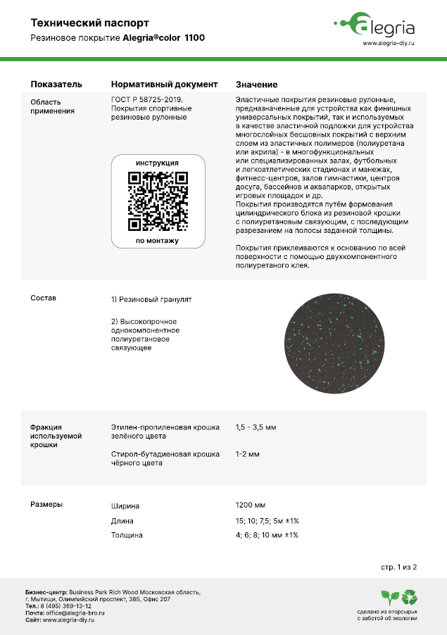 Резиновое покрытие Alegria color