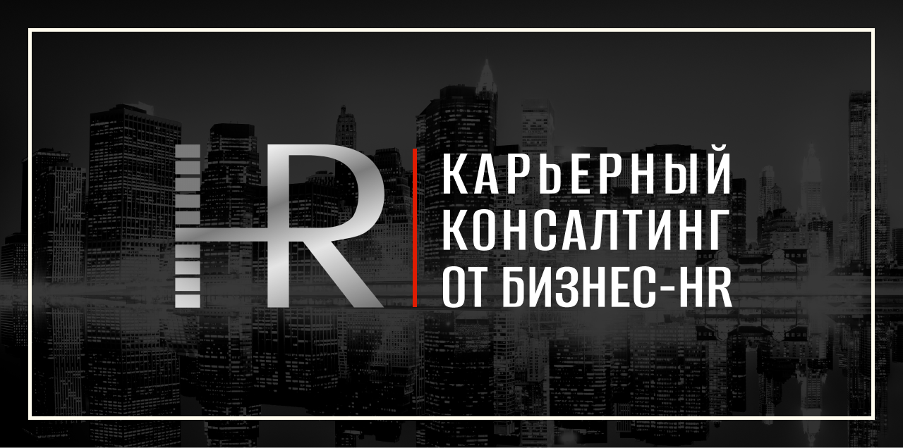 О компании HR BIZ | Карьерные консультации от практикующих HR