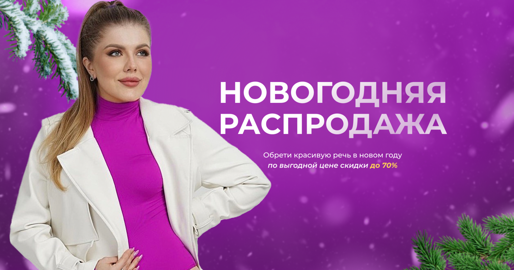 Новогодняя распродажа