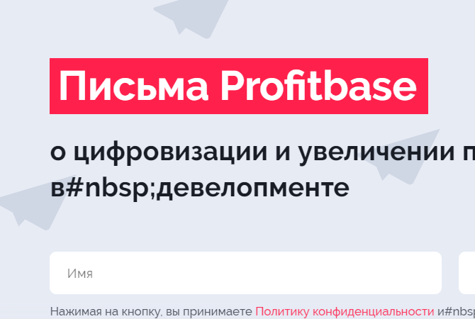 Письма Profitbase
