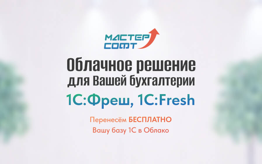 1С:Фреш, 1C:Fresh - Облачное решение для Вашей бухгалтерии