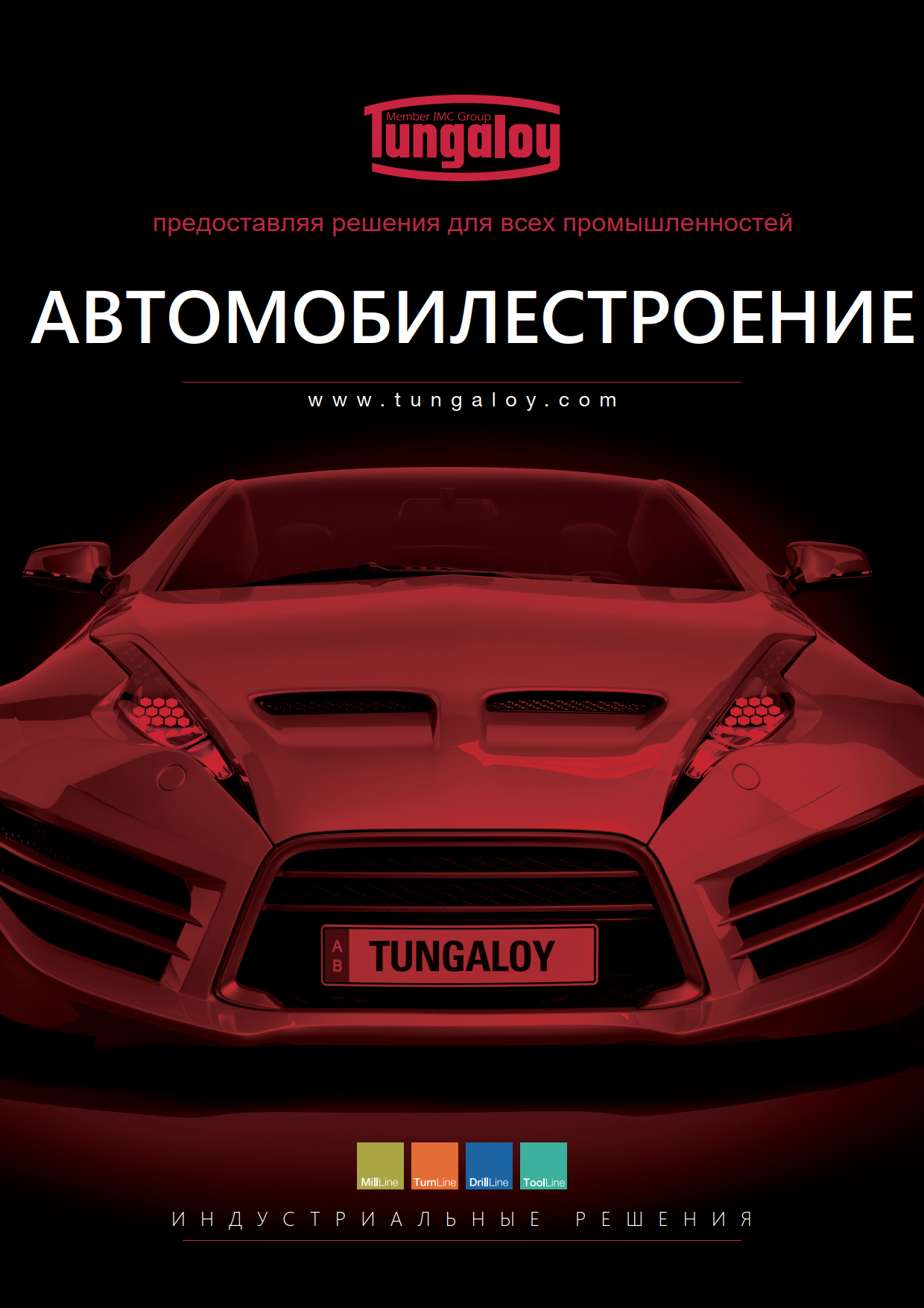 Купить металлорежущий инструмент Tungaloy.