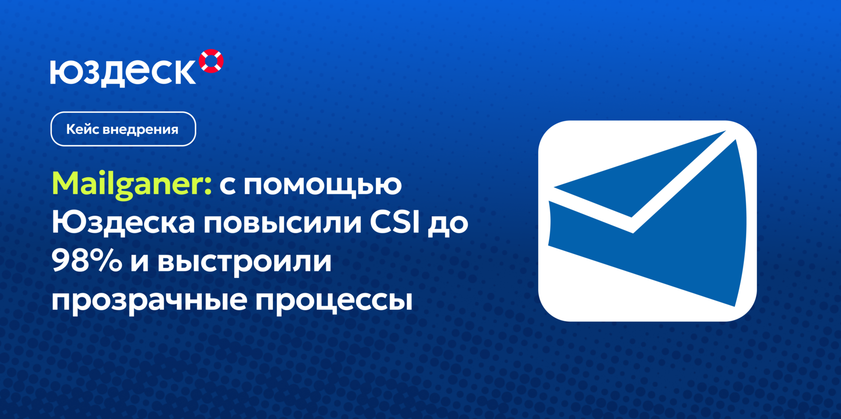 Mailganer: с помощью Юздеска повысили CSI до 98% и выстроили прозрачные процессы