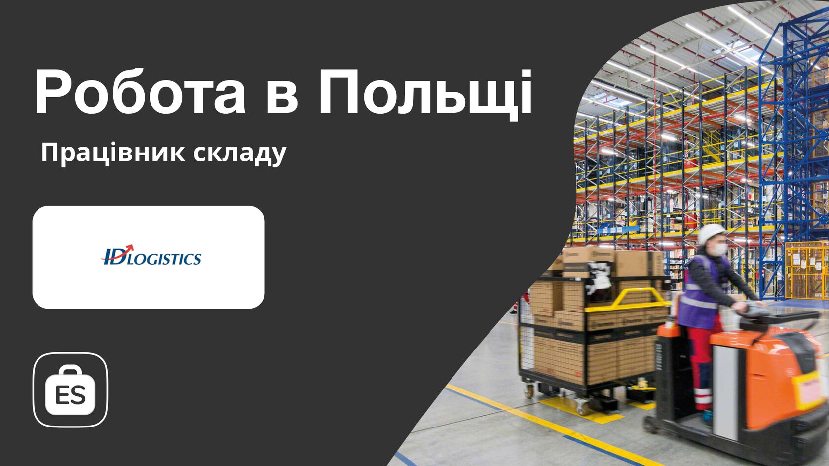 Працівник складу ID LOGISTICS