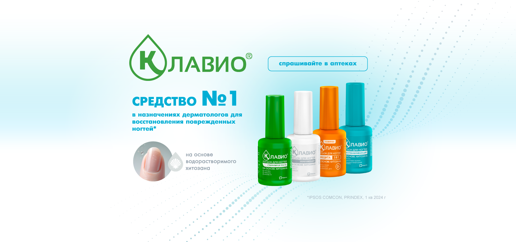 Клавио® лосьоны для ногтей: восстановление и укрепление. Официальный сайт