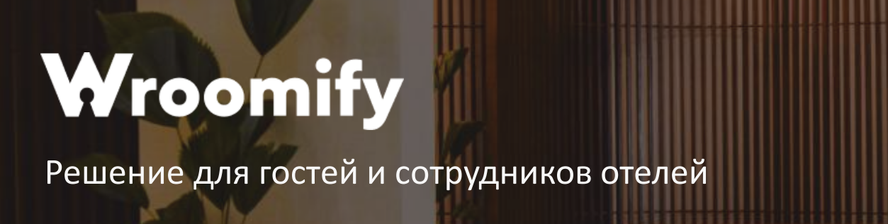 Сеть петербуржских отелей Wone Hotels рассказали о внедрении Wroomify