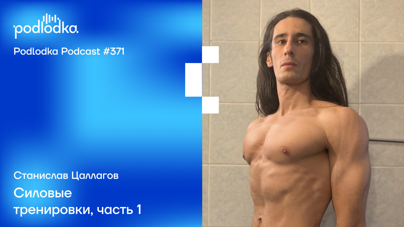 Podlodka #371 – Силовые тренировки, часть 1