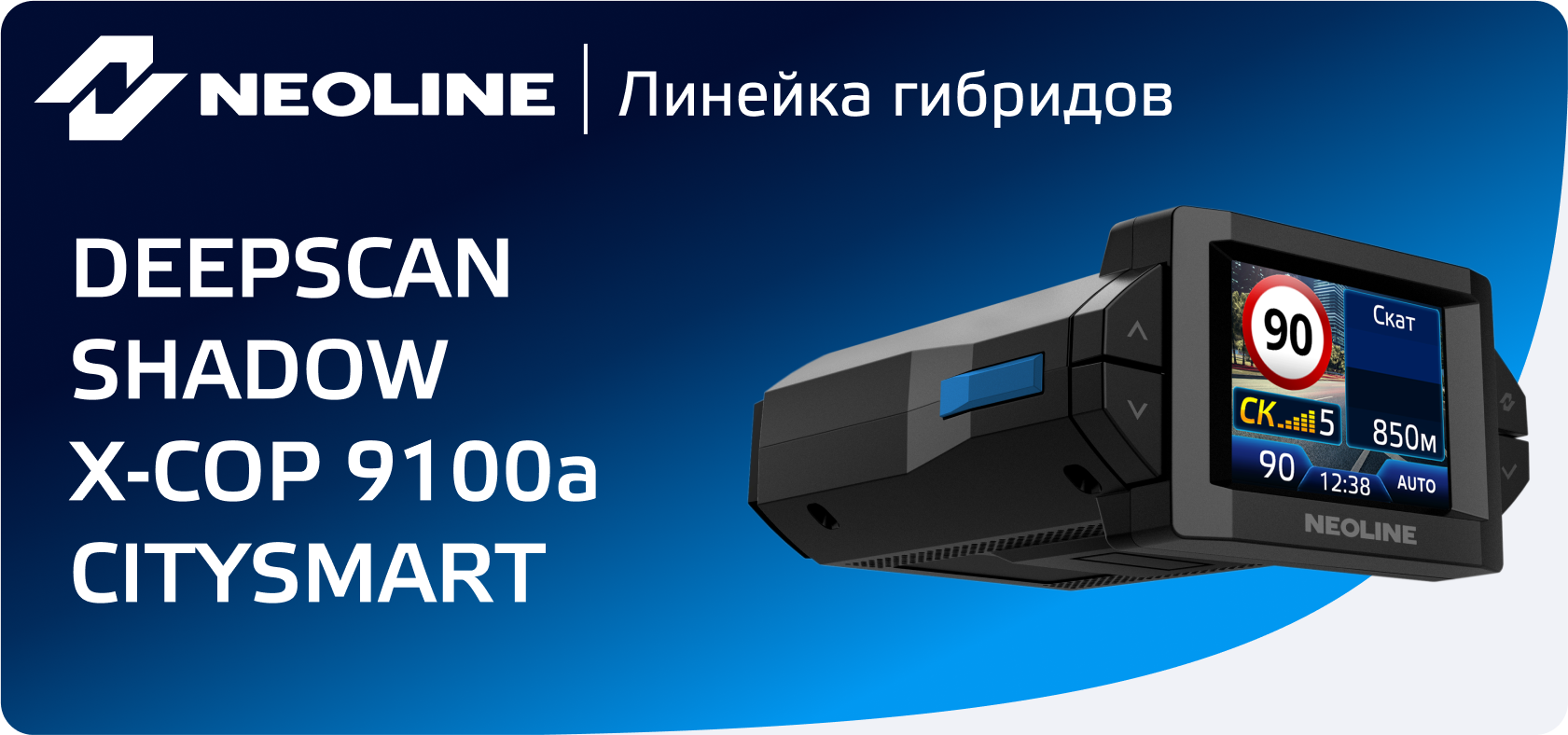 Информация о гибридах Neoline DEEPSCAN/ SHADOW / CITYSMART / 9100a