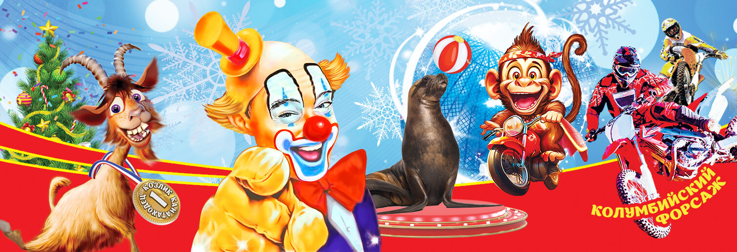 HAPPY CIRCUS - ЦИРК СЧАСТЬЯ