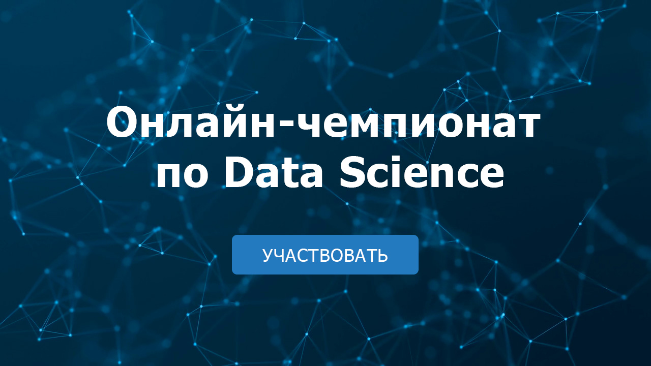 Онлайн чемпионат по Data Science 2018