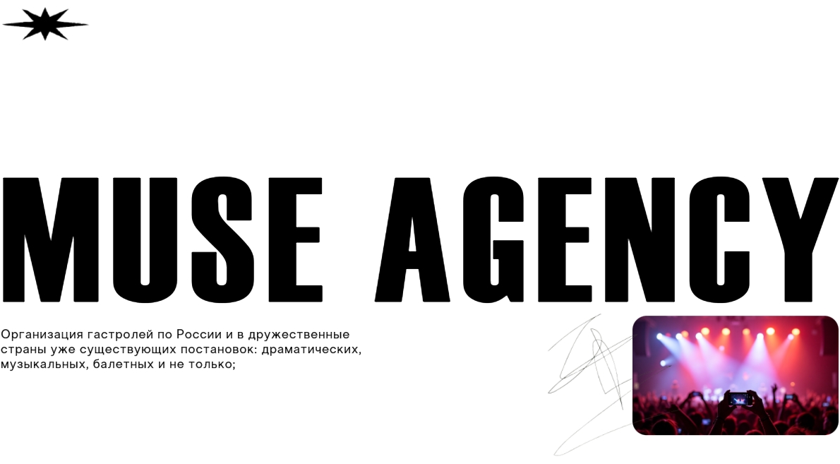 Muse Agency — Производство театральных и концертных программ | От идеи ...