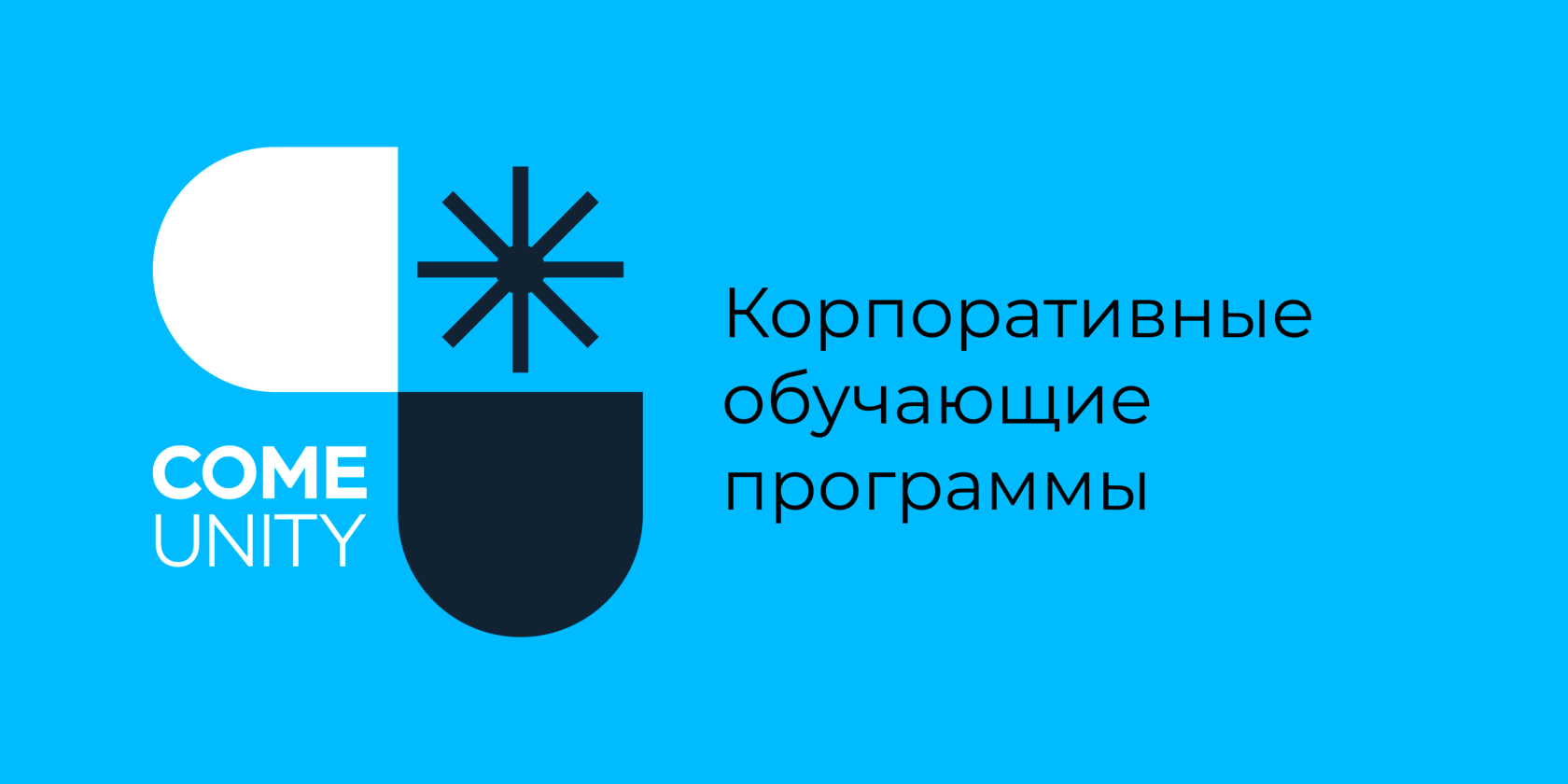COME*UNITY: Расписание открытых программ