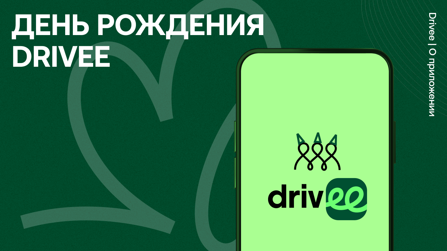 День рождения Drivee