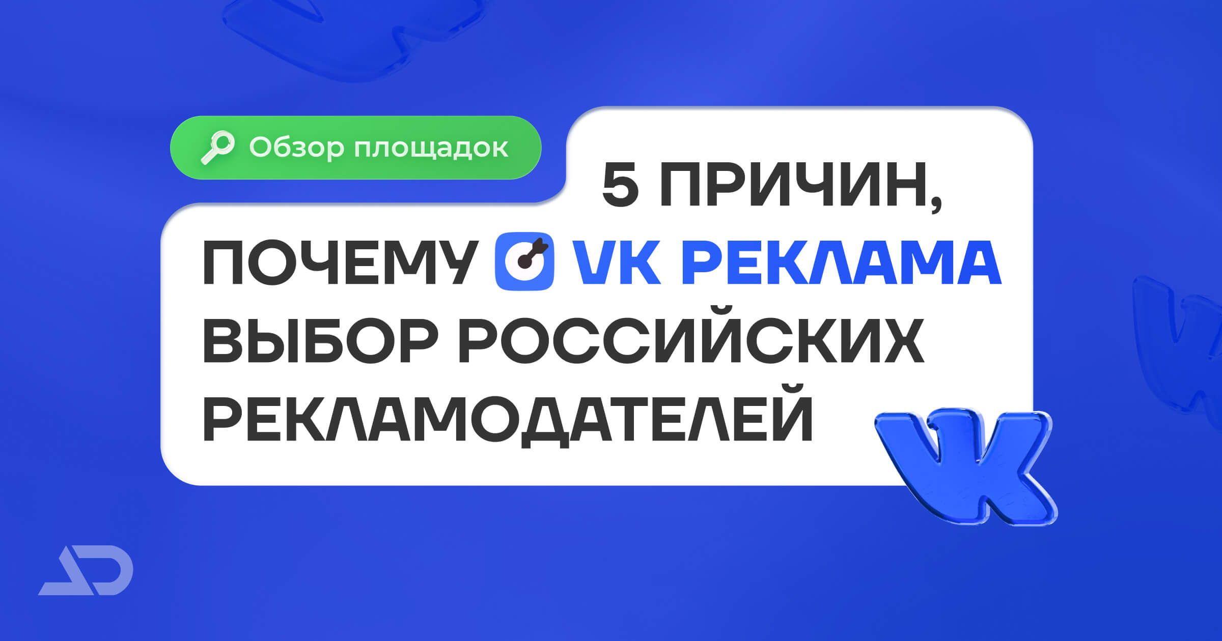 5 причин, почему VK Реклама — выбор российских рекламодателей