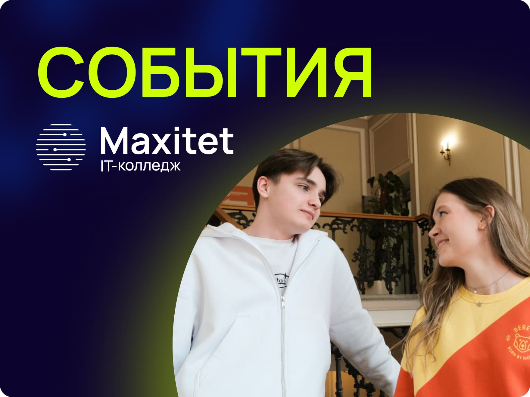 Клуб дебатов | IT-колледж Maxitet