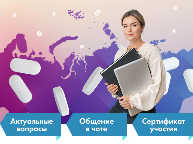 Вебинар "Синергия государства, фармы и общества: секреты взаимодействия" 20.02.24 PharmPRO