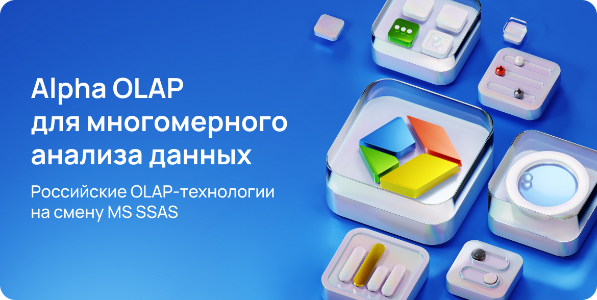 Alpha OLAP для многомерного анализа данных