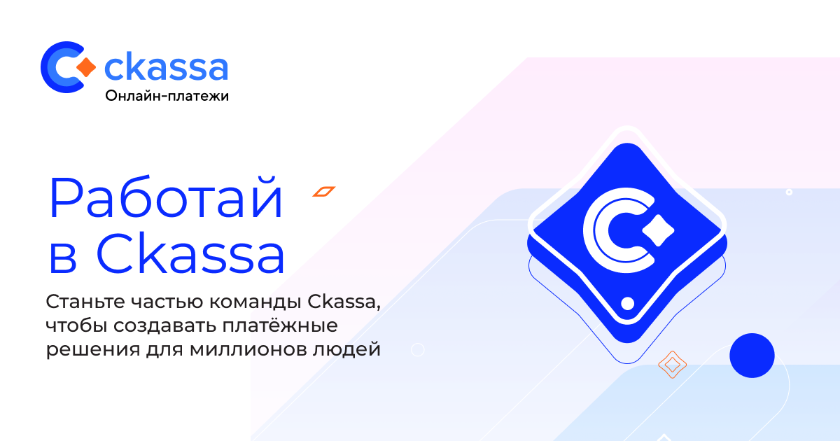 Работай в Ckassa