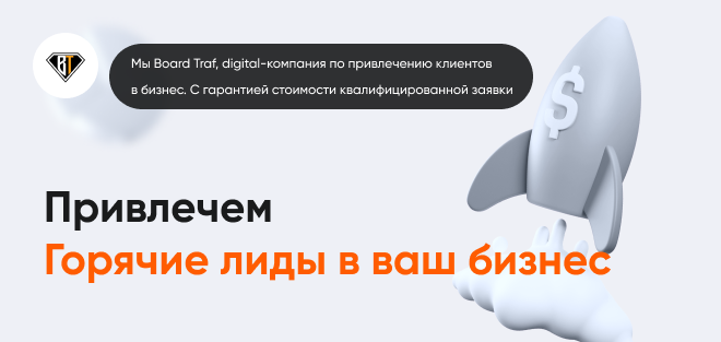 Инструмент привлечения целевых клиентов | Board Traff