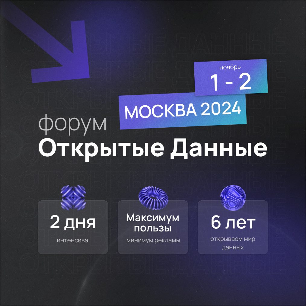 Форум Открытые данные