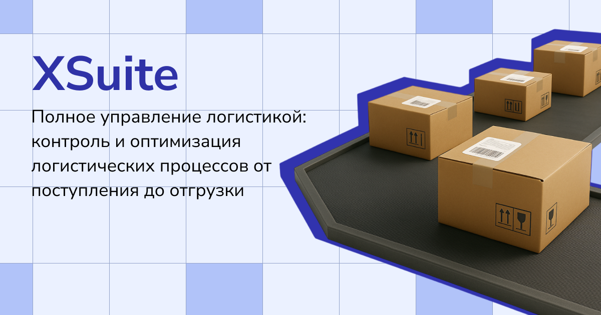 Внедрение XSuite WMS — комплексного решения для логистики