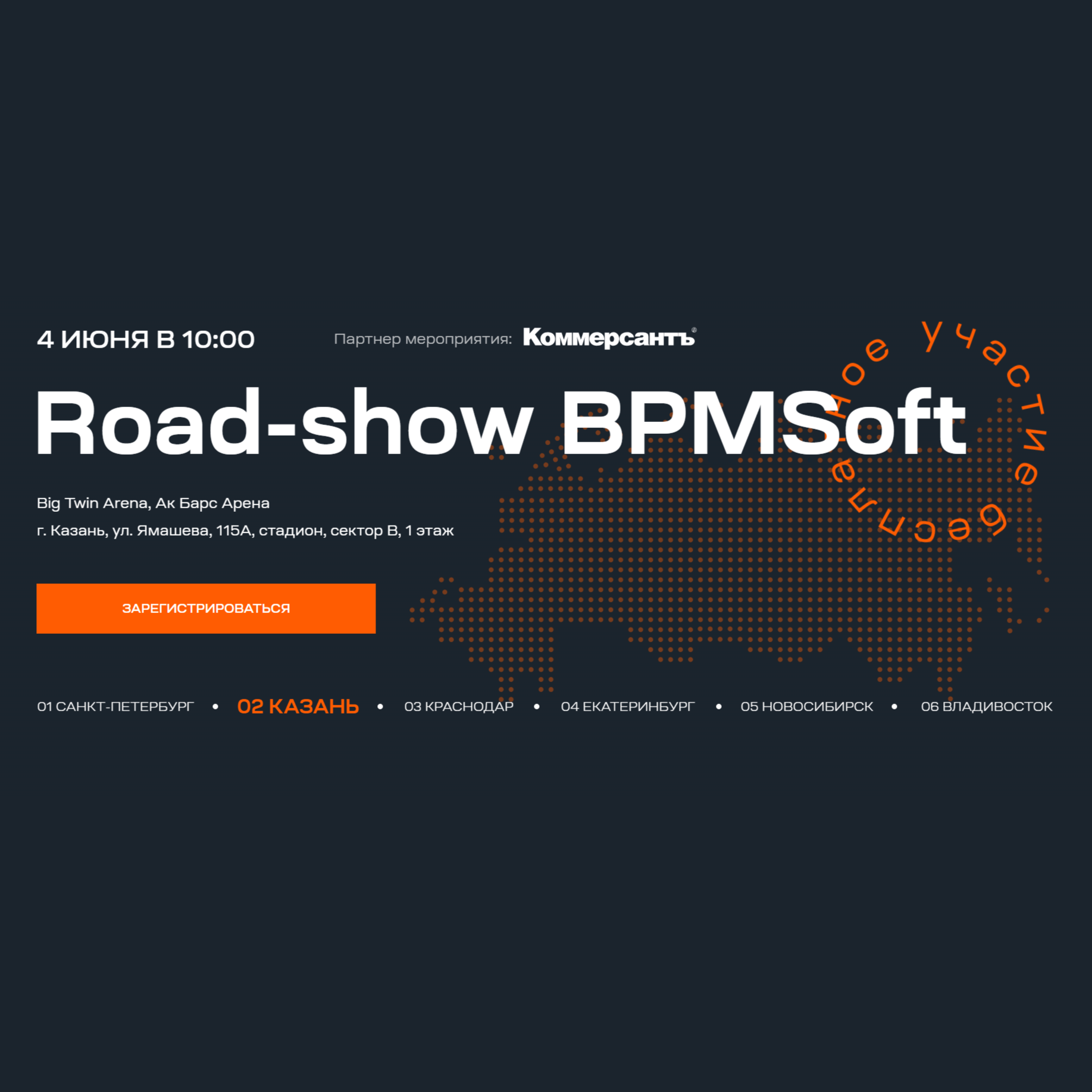 Поделитесь вашим мнением о Road-show BPMSoft в Екатеринбурге 10.09