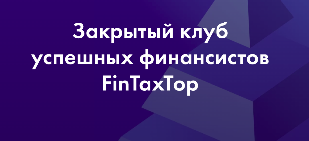 Клуб успешных финансистов FinTaxTop