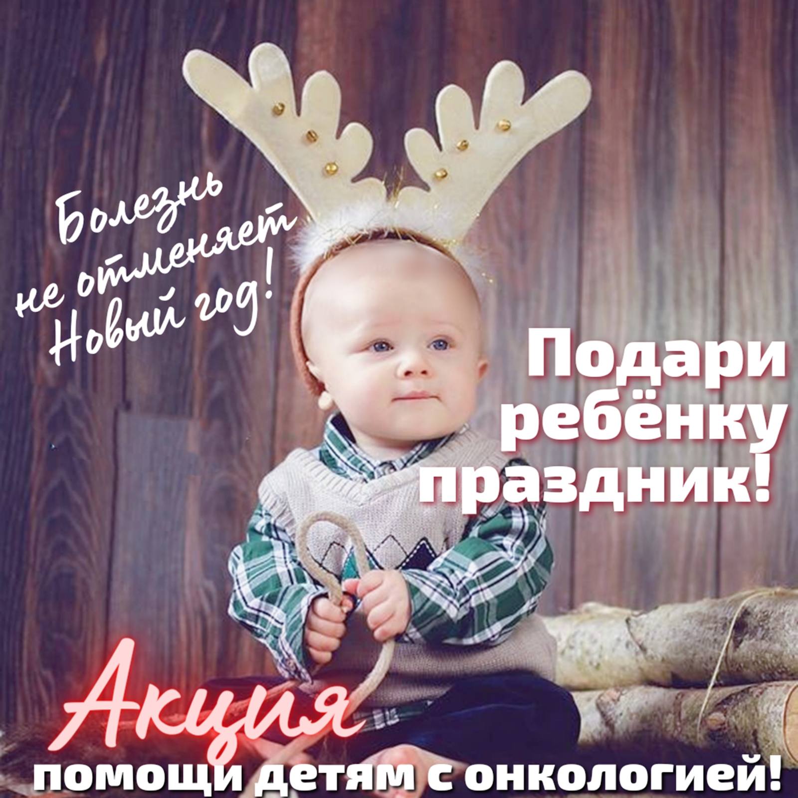 "Подари ребёнку праздник!"