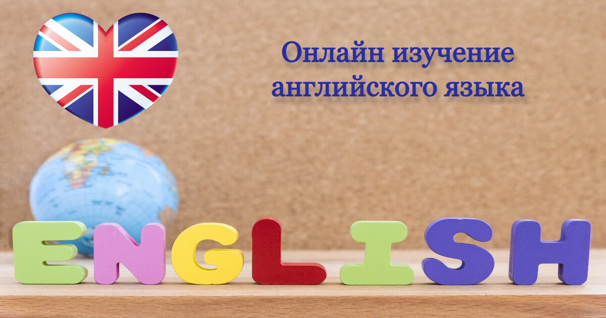 Английский язык онлайн