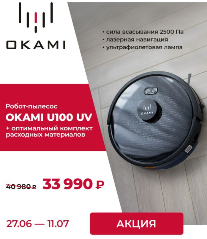 Робот-пылесос Okami U100 UV Laser