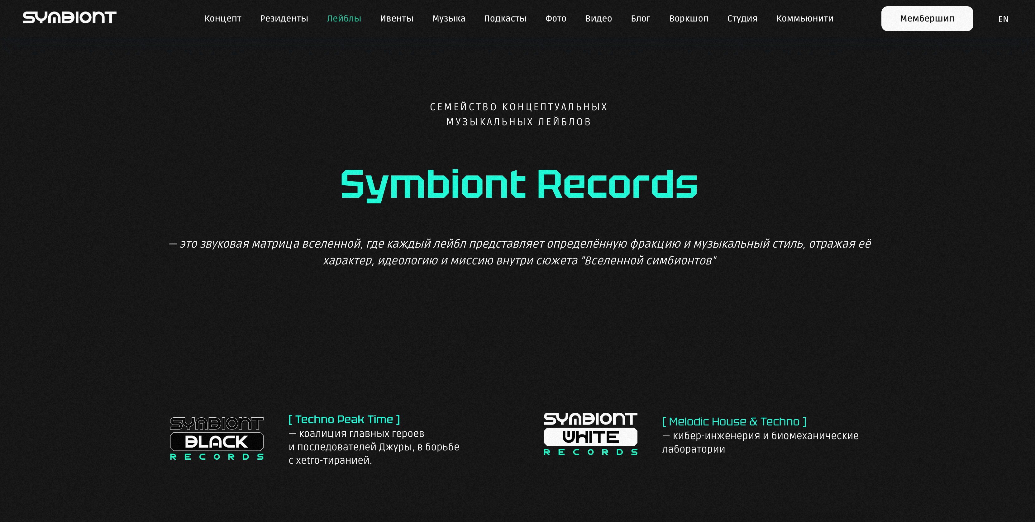 Symbiont Records | Семейство Лейблов