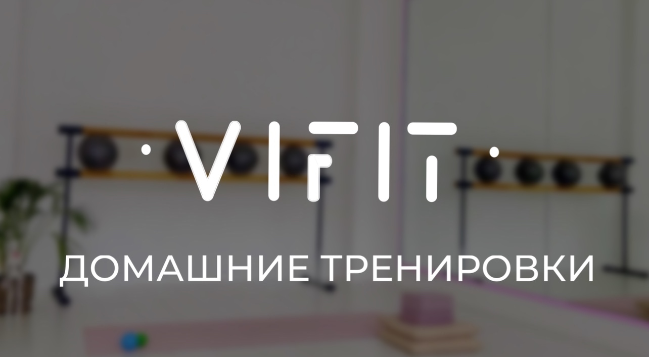 Домашние тренировки VIFIT