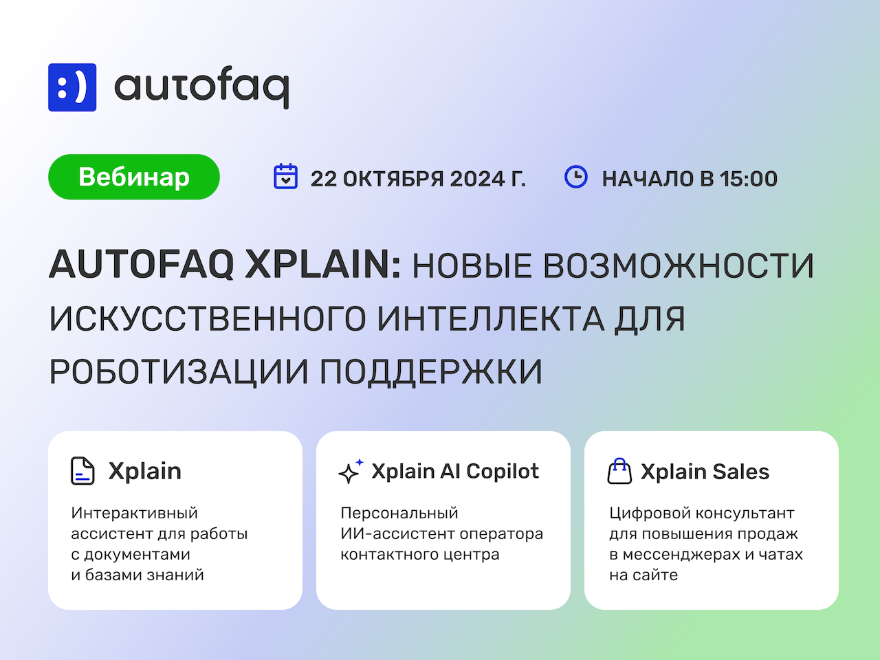 Вебинар "AutoFAQ Xplain: Новые возможности искусственного интеллекта ...