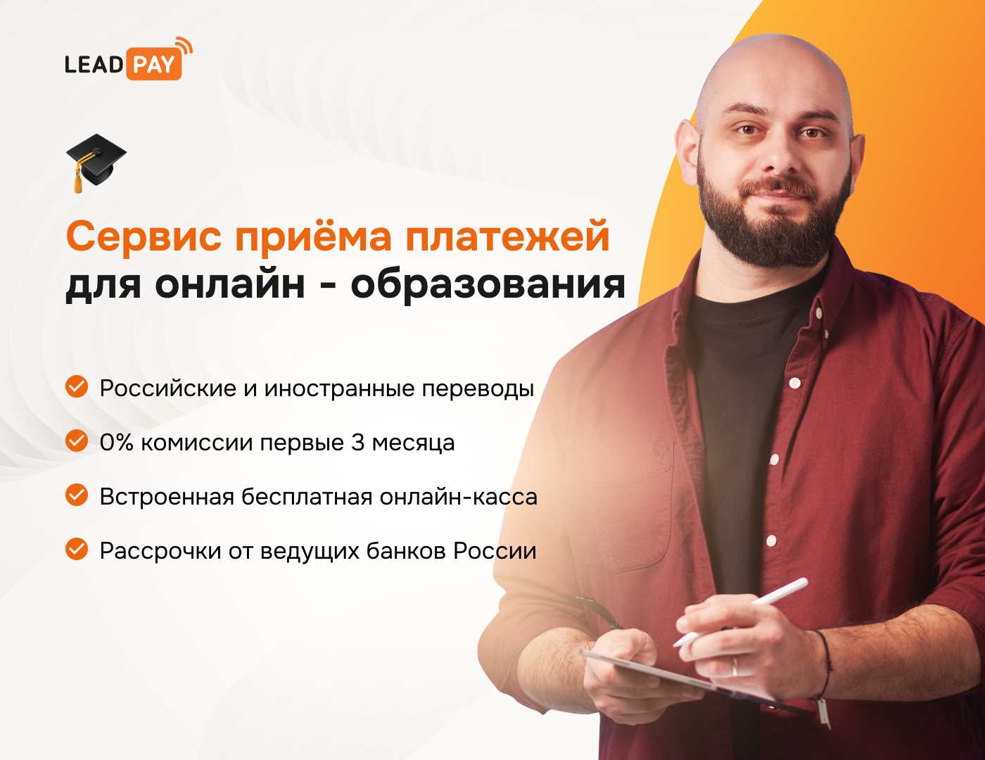 Как автоматизировать приём платежей, увеличить конверсии в продажи и выйти из операционки? - LeadPay