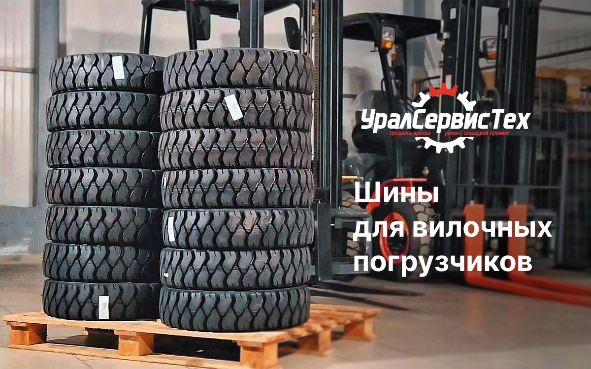 Шины для вилочных погрузчиков УралСервисТех