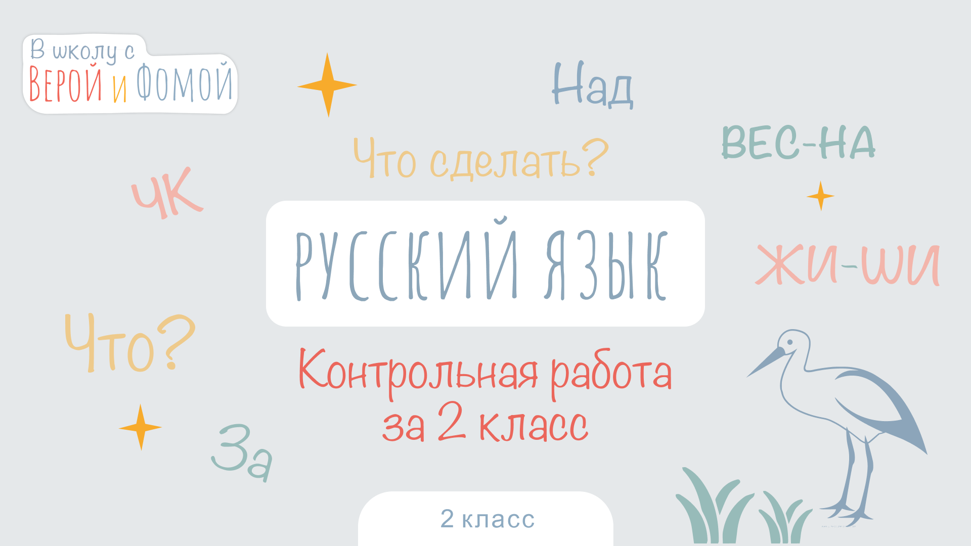 Русский язык Контрольная работа за 2 класс